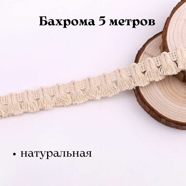 Бахрома для рукоделия натуральная, Тесьма для штор декоративная, бахрома макраме для шитья