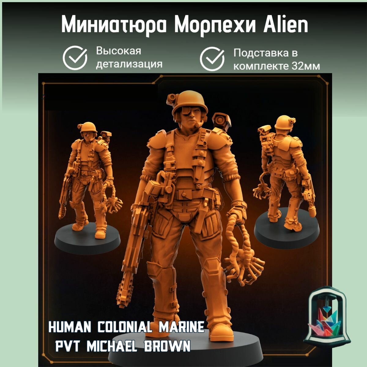 Миниатюра для настольных игр DnD, ДнД Морпехи Alien SPACE MARINE (36-38мм) 1:48