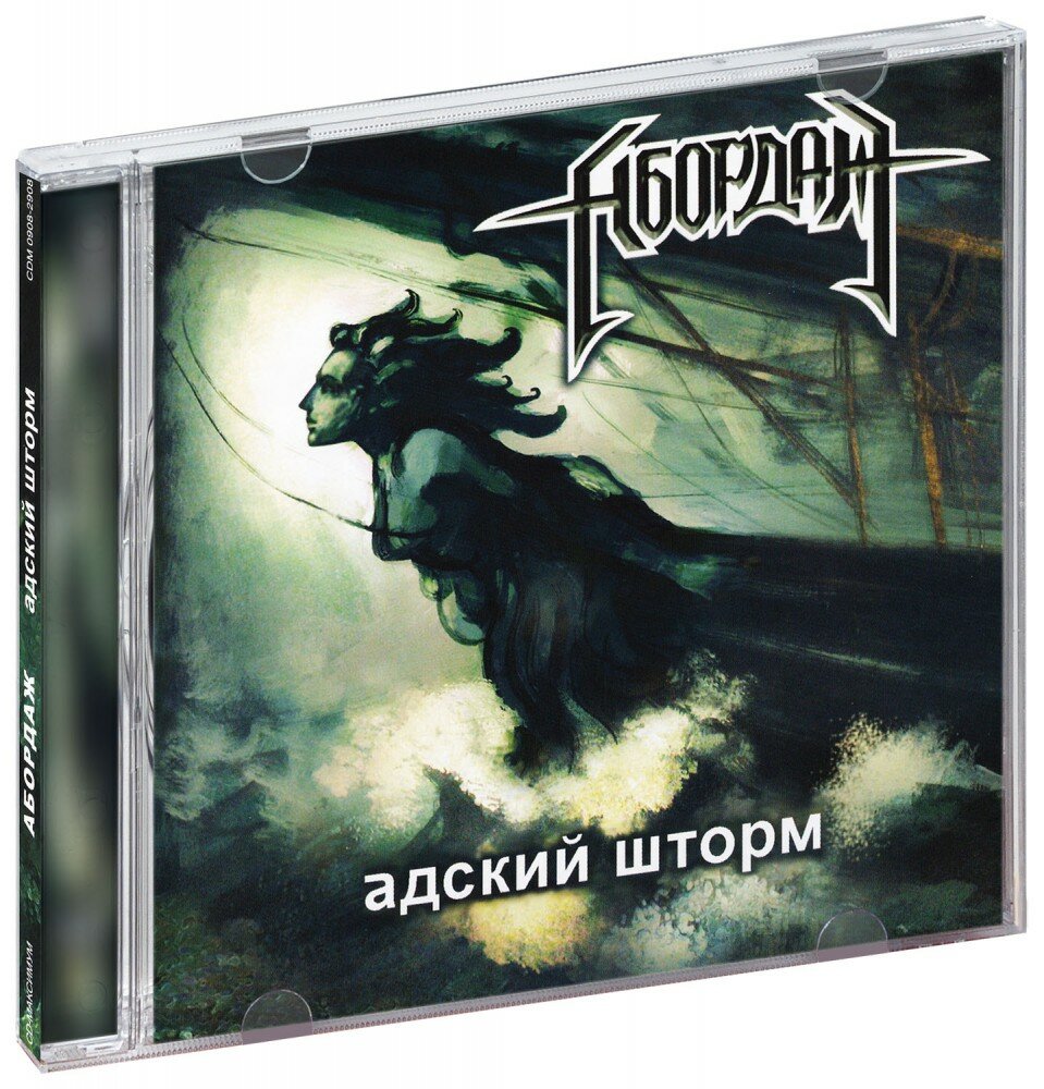 Абордаж. Адский шторм (CD) (2008 год, СД диск, CD Box, Россия)