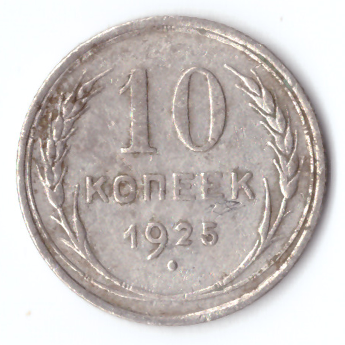 10 копеек 1925 г