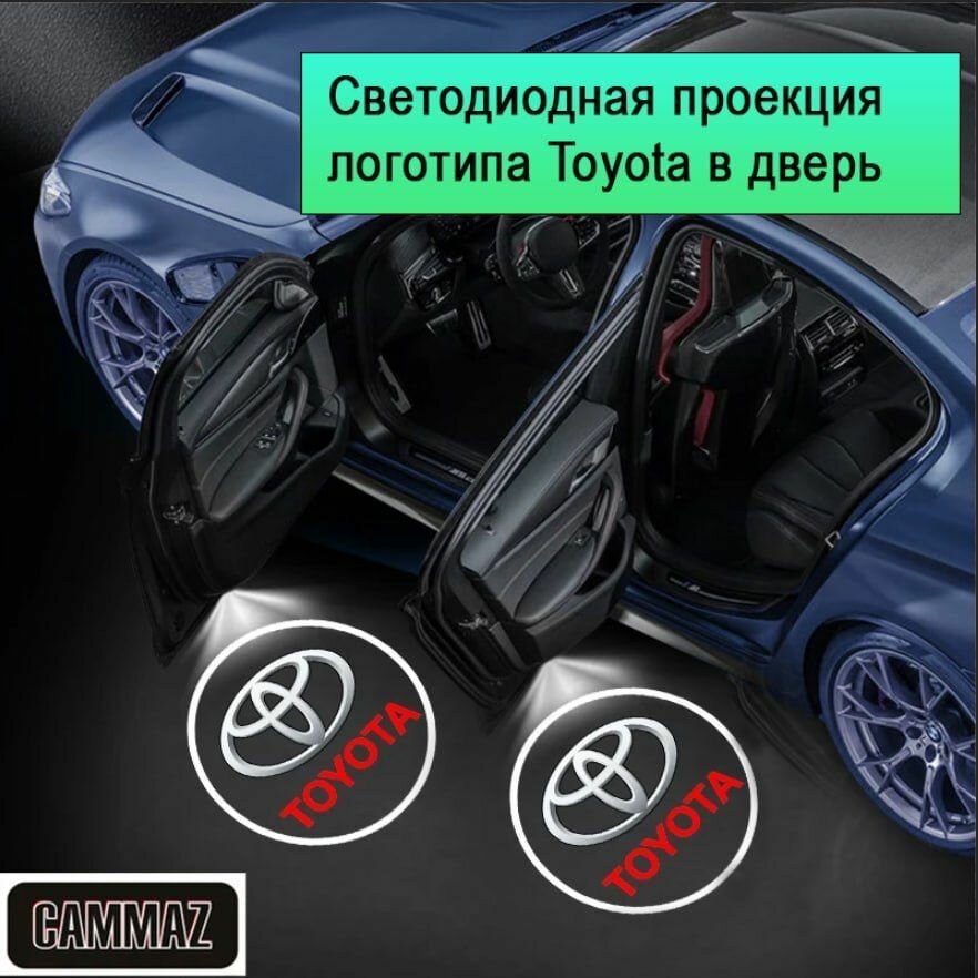 Проекционная подсветка с логотипом тойота в дверь