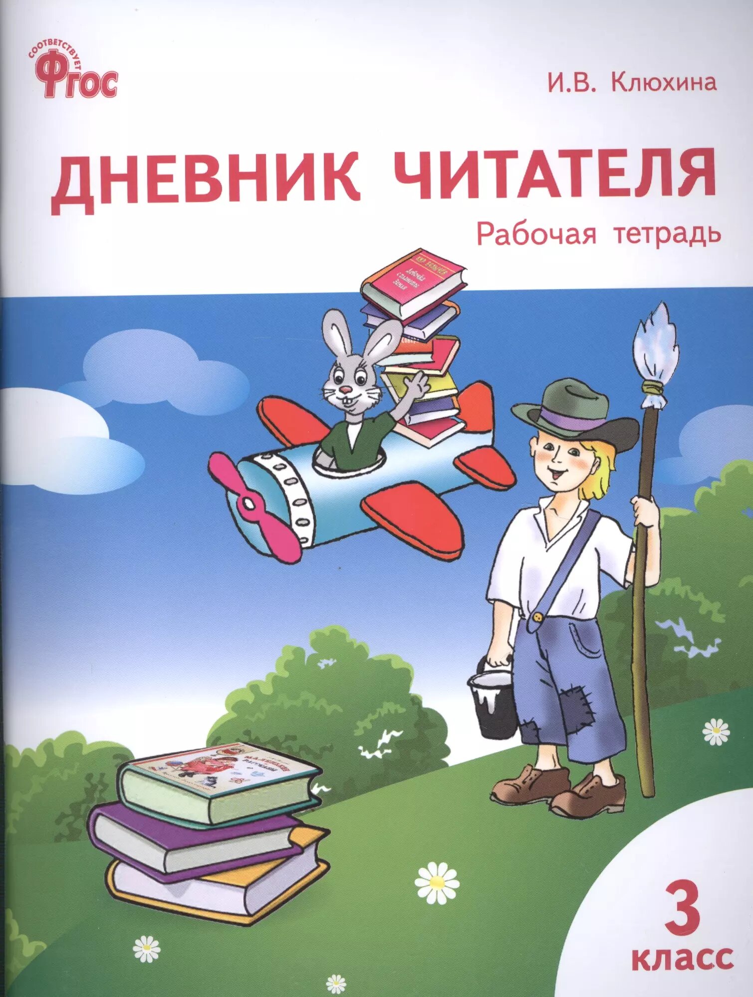 Дневник читателя. 3 класс. Рабочая тетрадь. ФГОС