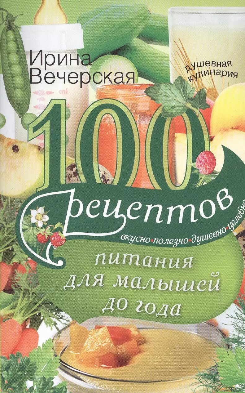 100 рецептов питания для малышей
