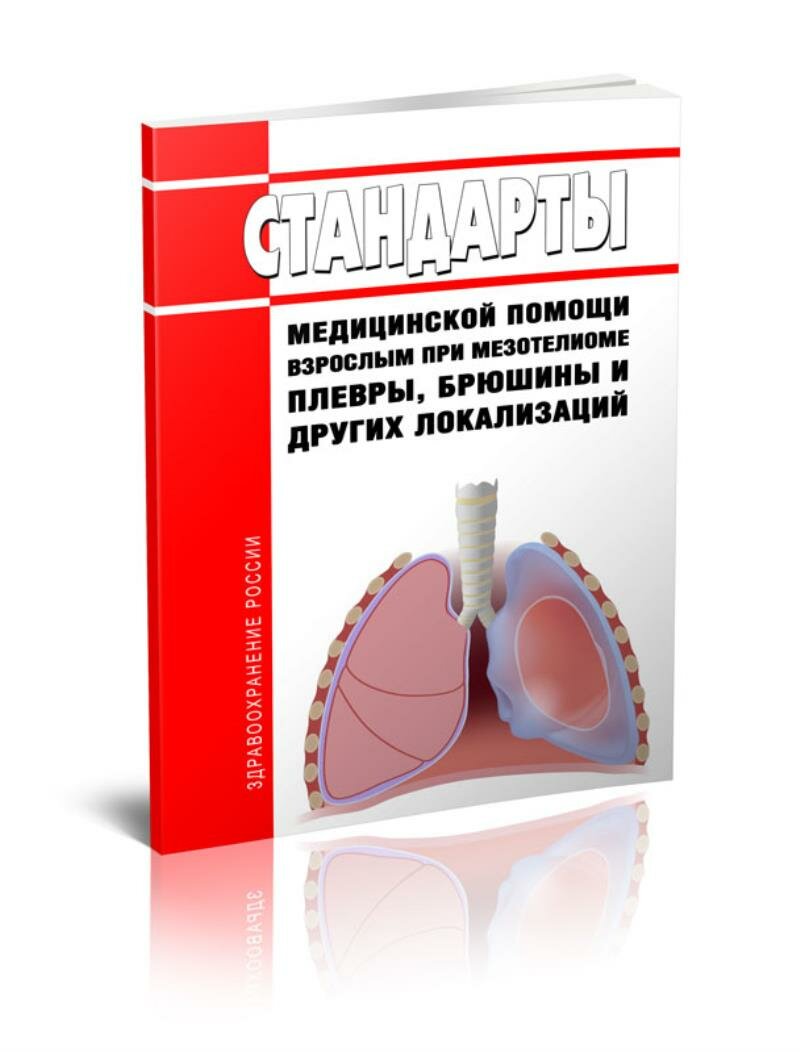Стандарты медицинской помощи взрослым при мезотелиоме плевры, брюшины и других локализаций 2026 год. Последняя редакция