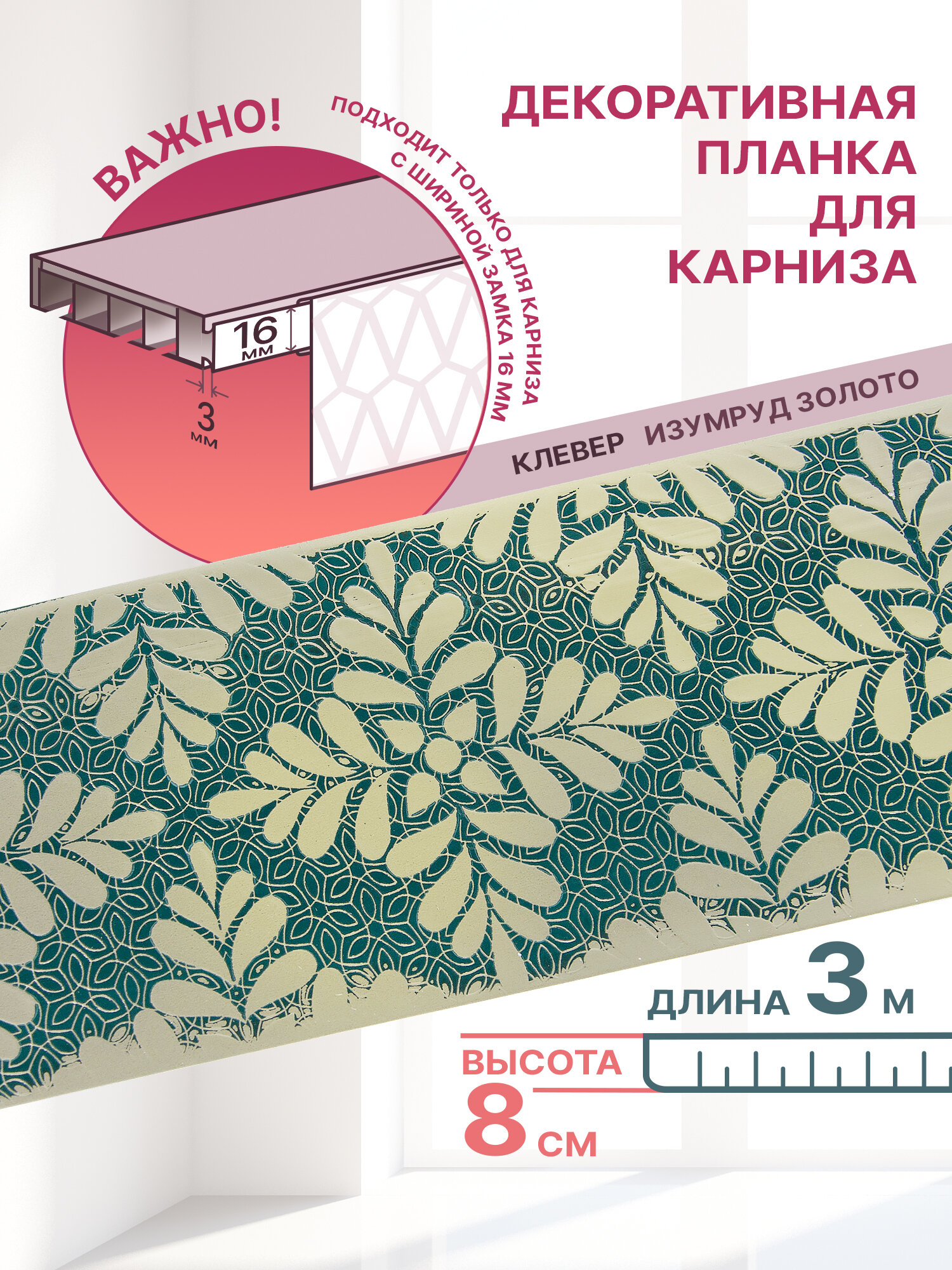 Декоративная планка для потолочного карниза Клевер изумруд золото