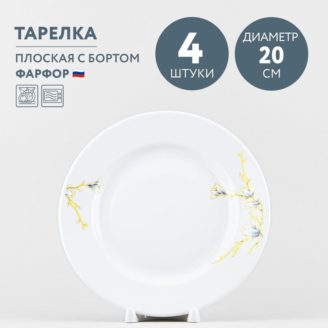 Набор из 4 тарелок обеденных 20 см Дулевский фарфоровый завод Магнолия