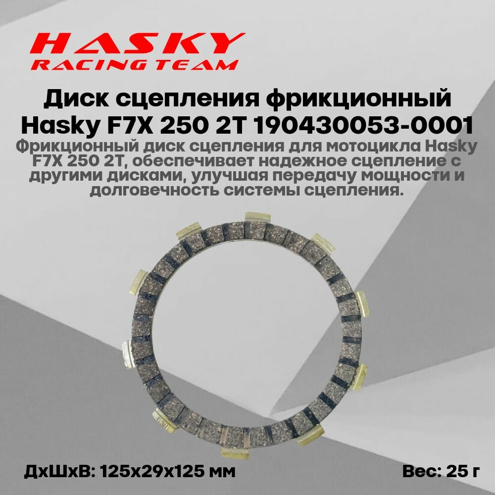 Диск сцепления фрикционный Hasky F7X 250 2T