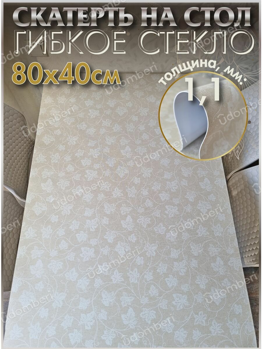 Плейсмат на стол скатерть 80х40