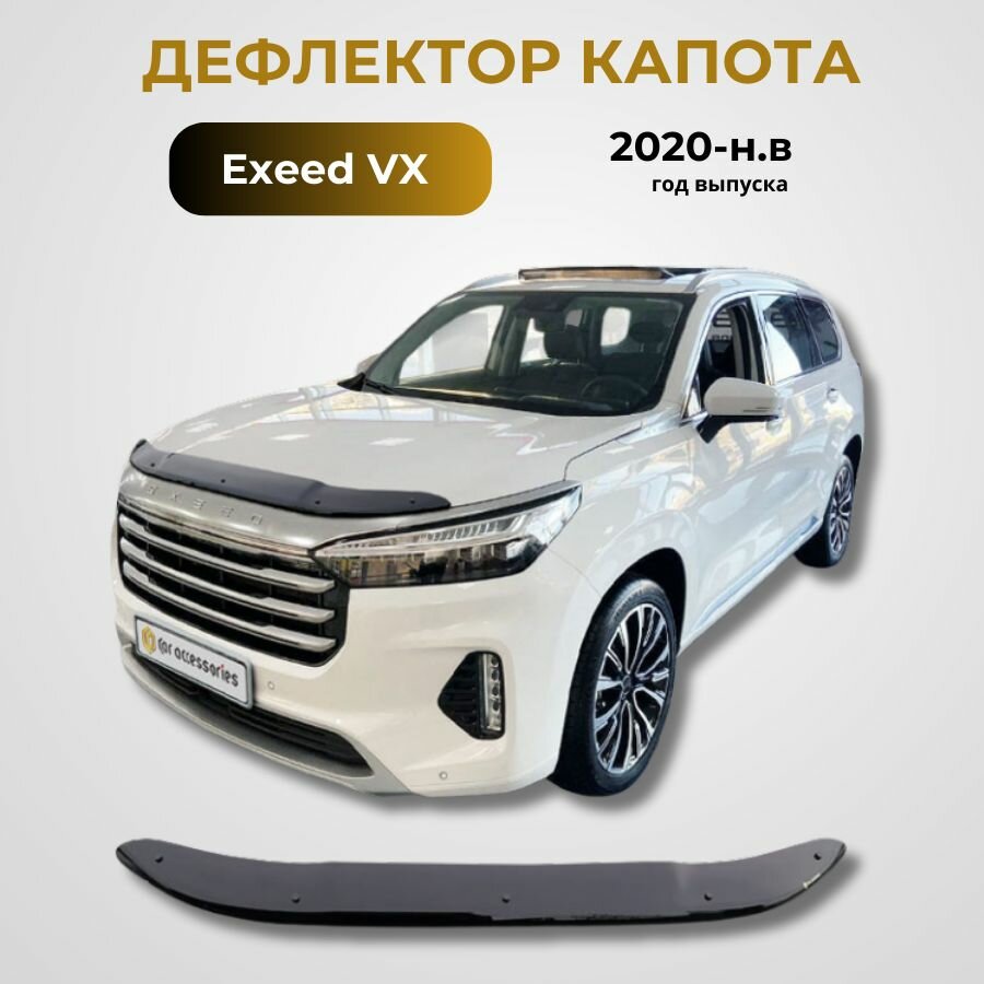Дефлектор капота Exeed VX 2020-н. в. Черный глянцевый СА Пластик