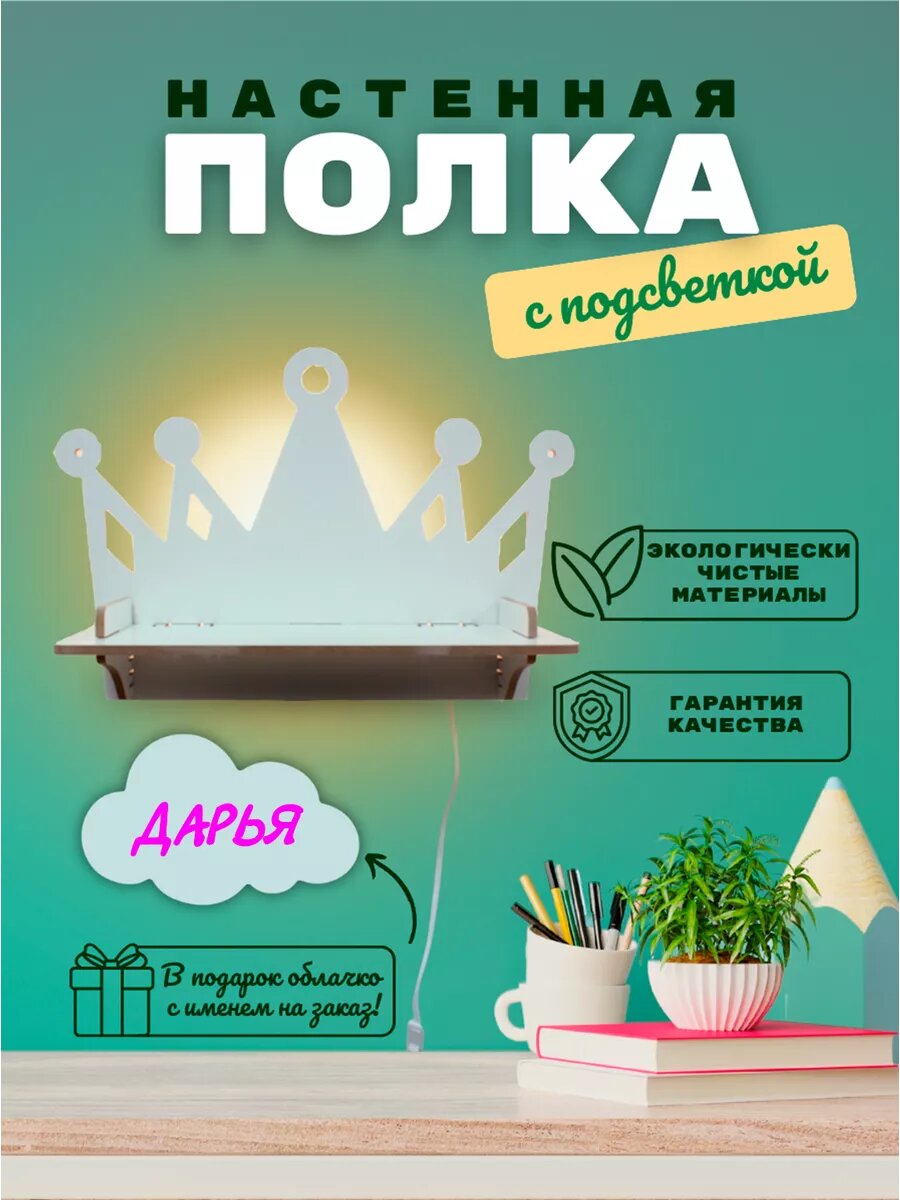 Полка светильник настенный Корона Дарья