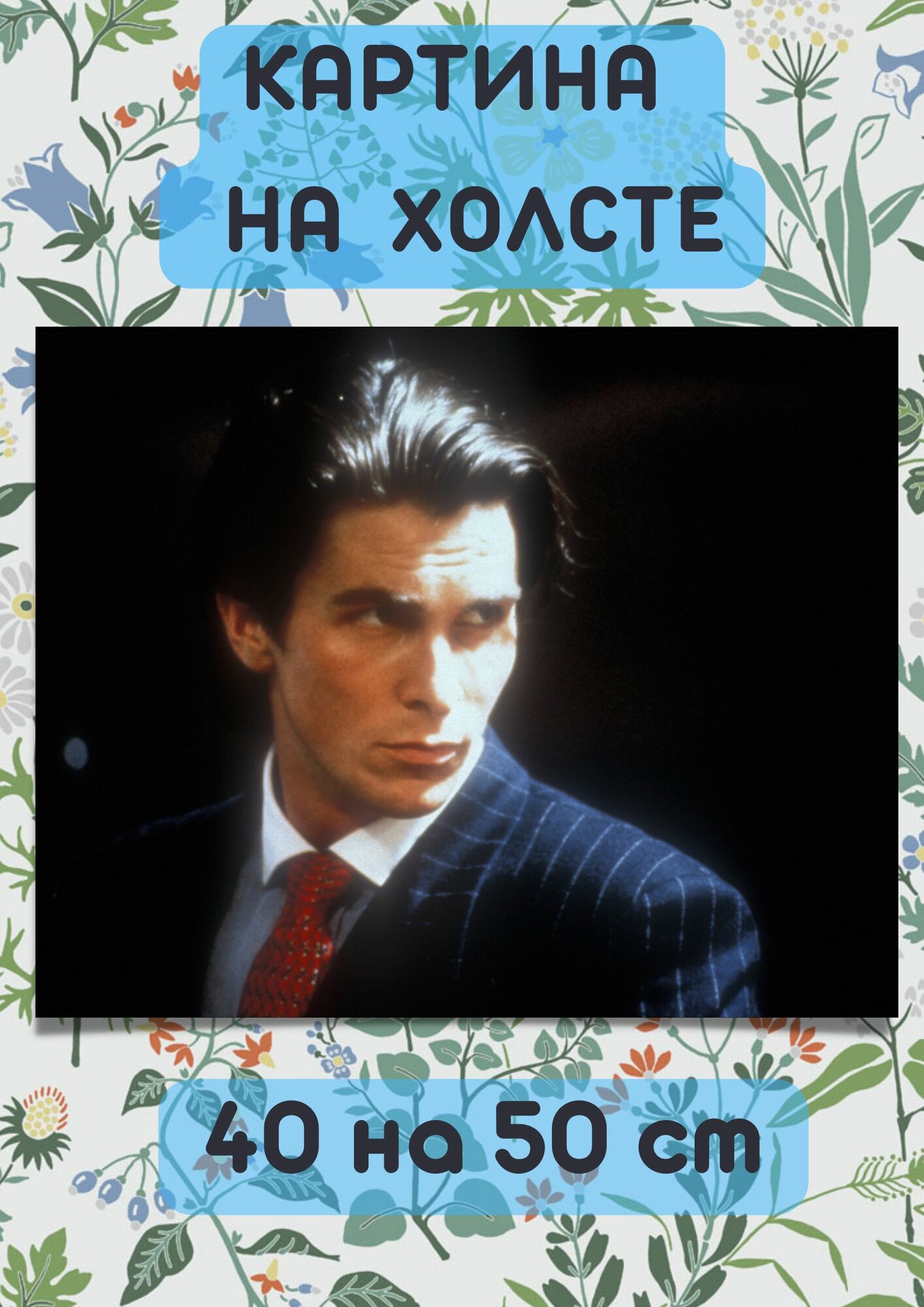 Картина интерьерная с актером Кристиан Бэйл