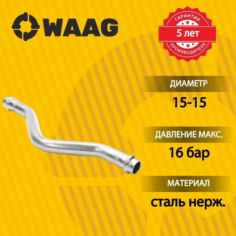 Обвод прессовой 15 мм, сталь нержавеющая, WAAG Heavy Inox