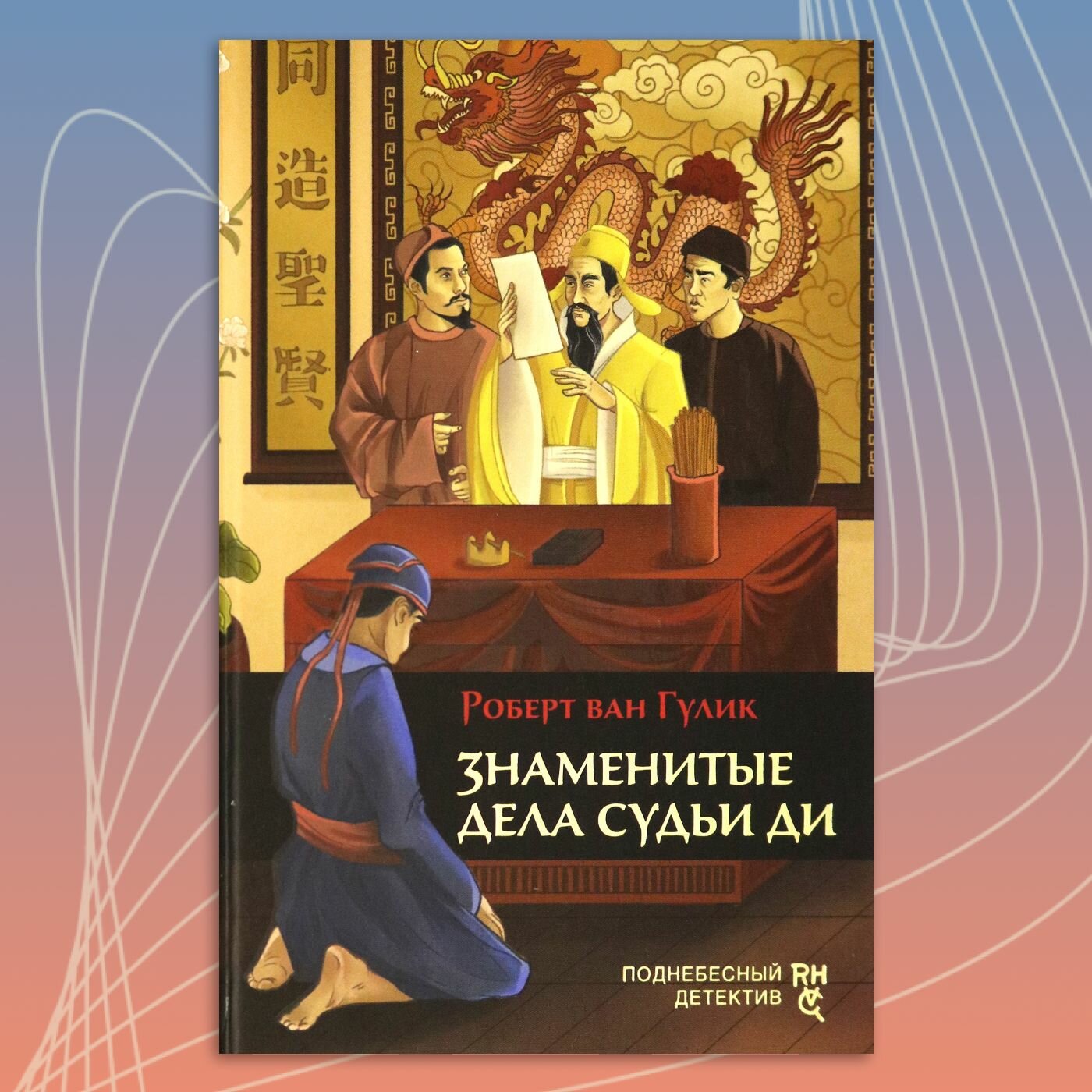 Знаменитые дела судьи Ди