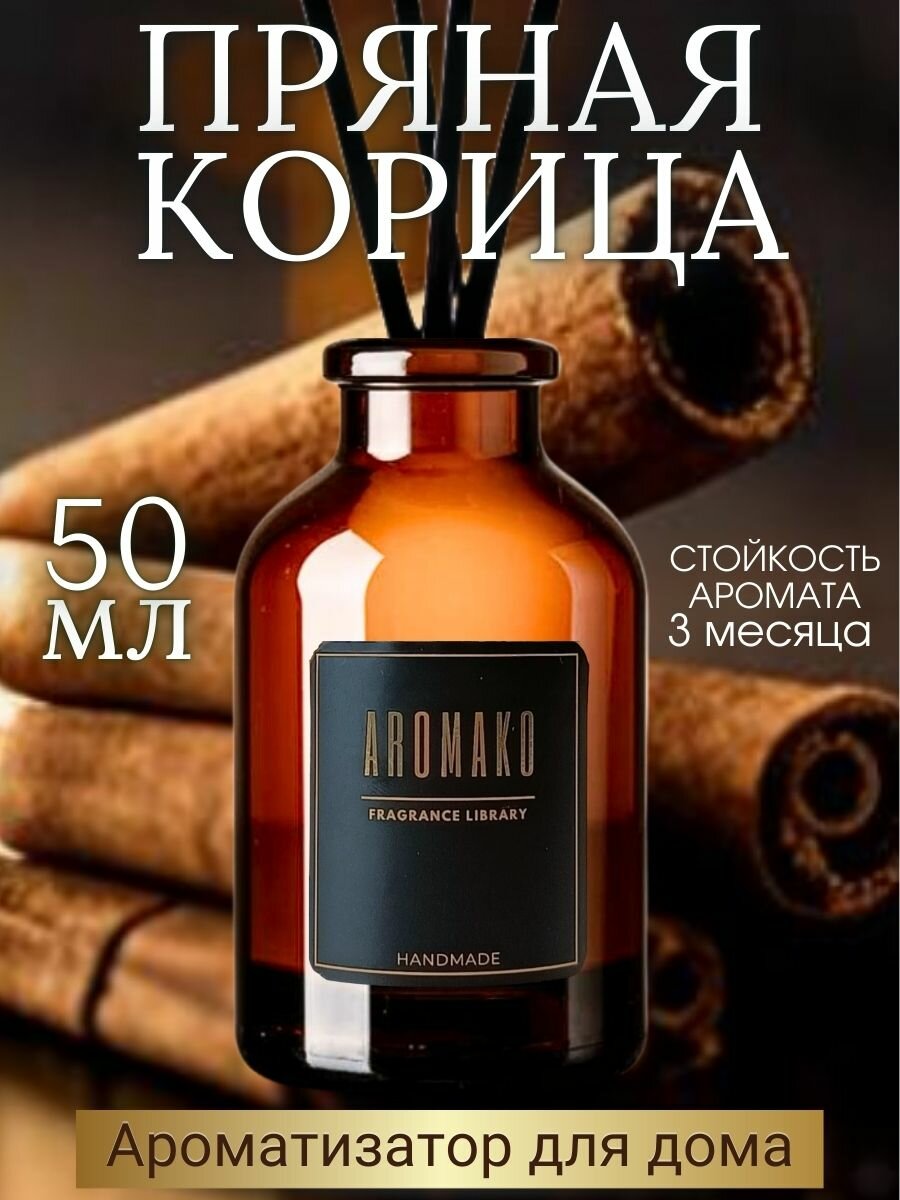 Ароматический диффузор с палочками Пряная корица 50 мл AROMAKO, ароматизатор для дома и офиса, парфюм для дома