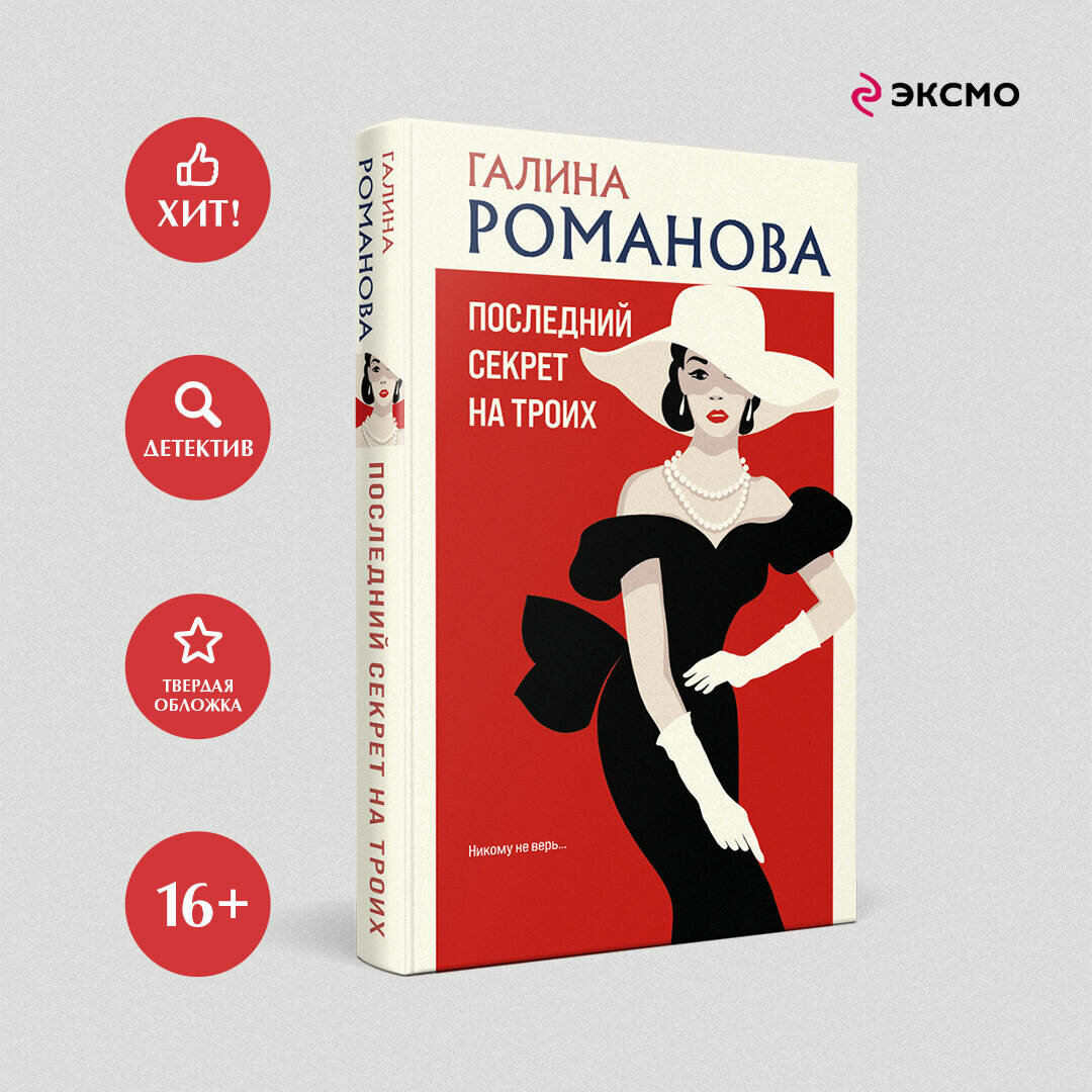 Романова Г. В. Последний секрет на троих