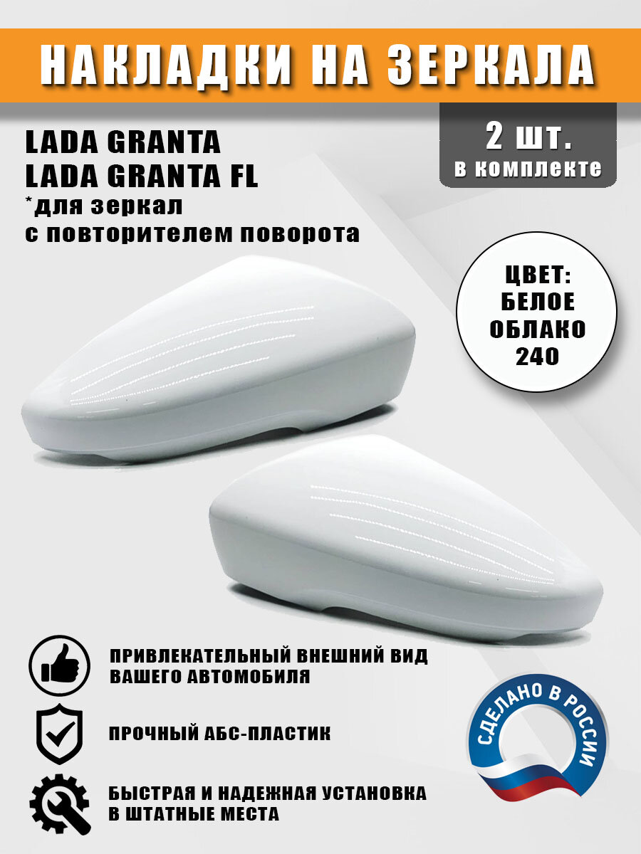 Накладки на зеркала с повторителем поворота на Lada Granta, Granta FL Белое облако 240