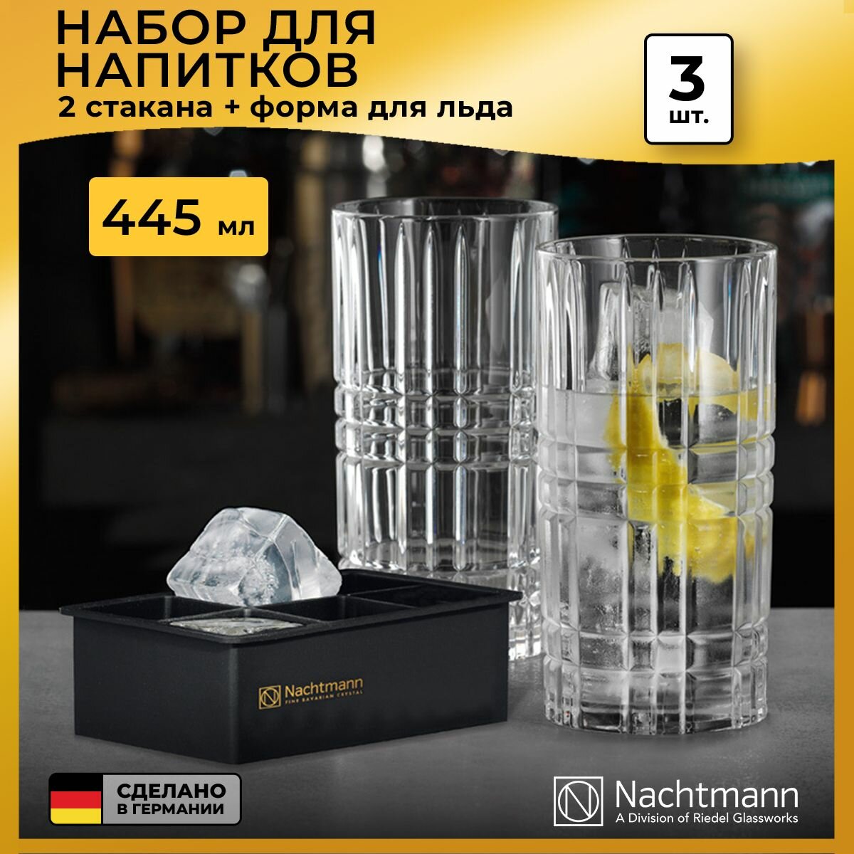 Набор для коктейлей Nachtmann Square Ice Cube, 3 пр.