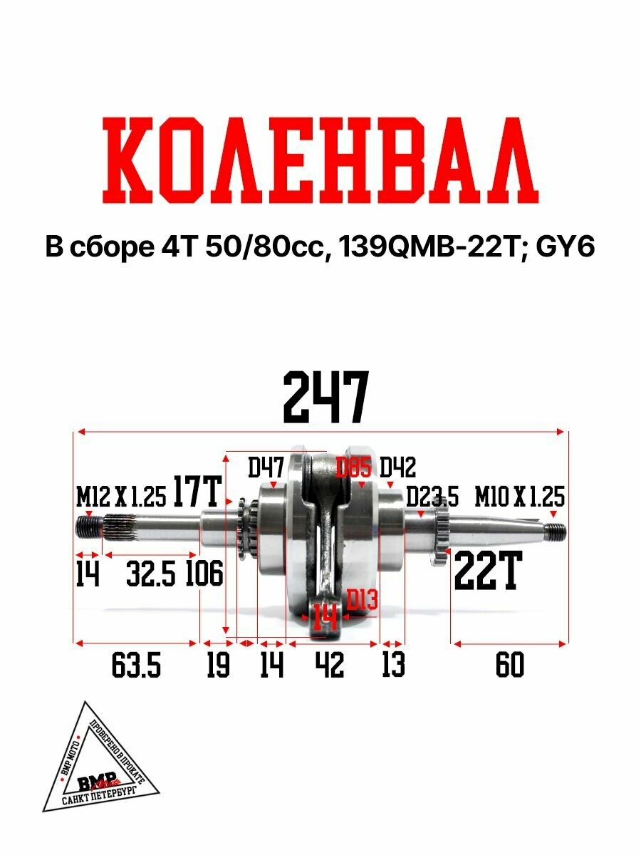 Коленвал в сборе на скутер 4Т 50 / 80 см3, 139QMB - 22T; GY6