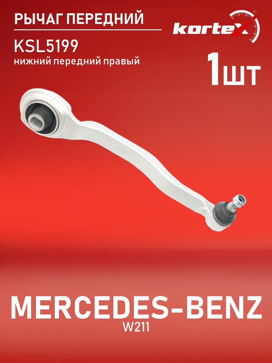 Рычаг передней подвески Kortex для MERCEDES BENZ W211 нижний передний правый