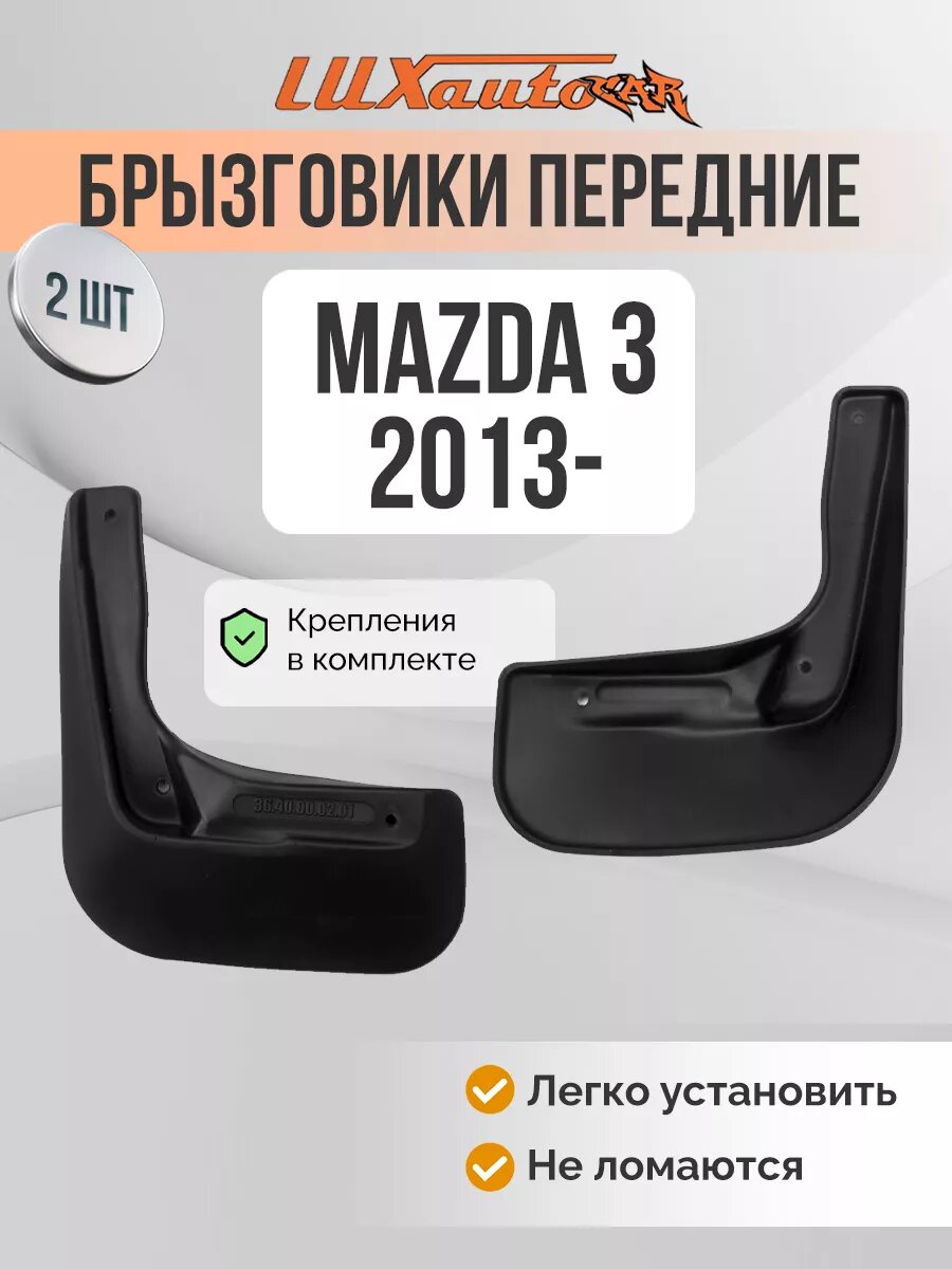 Брызговики передние MAZDA 3 2013- 2шт.