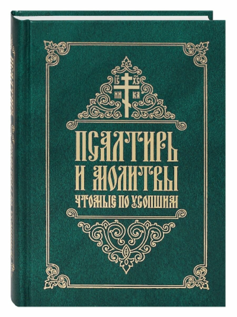Псалтирь и молитвы, чтомые по усопшим