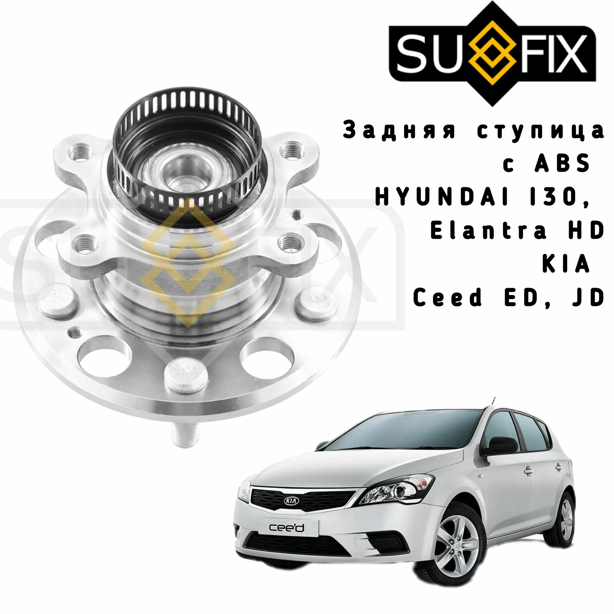 Задняя ступица с ABS Hyundai i30, Kia Ceed