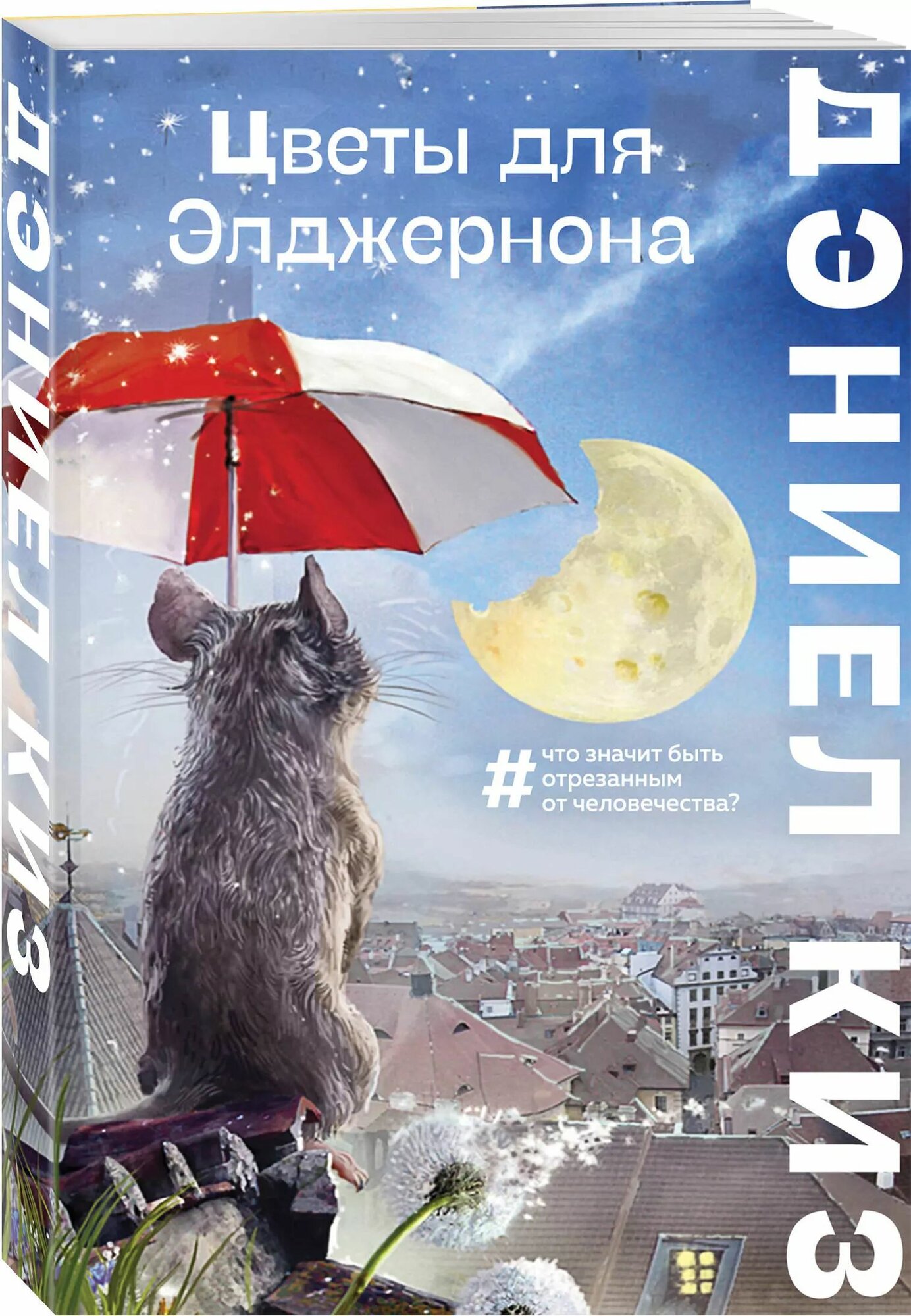 Цветы для Элджернона — фото 1