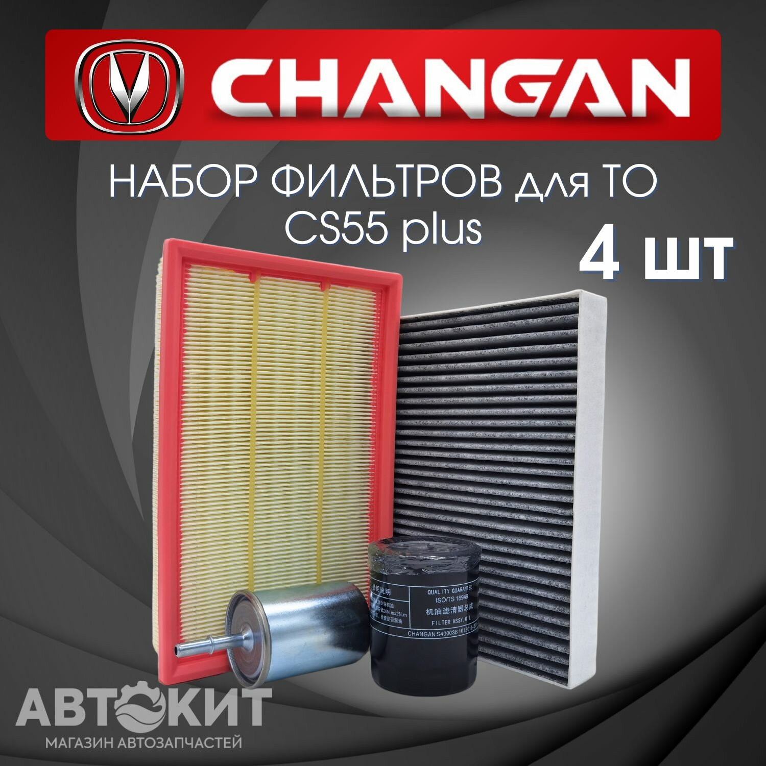 Набор из 4х фильтров для Changan CS55 plus Чанган ЦС55 плюс
