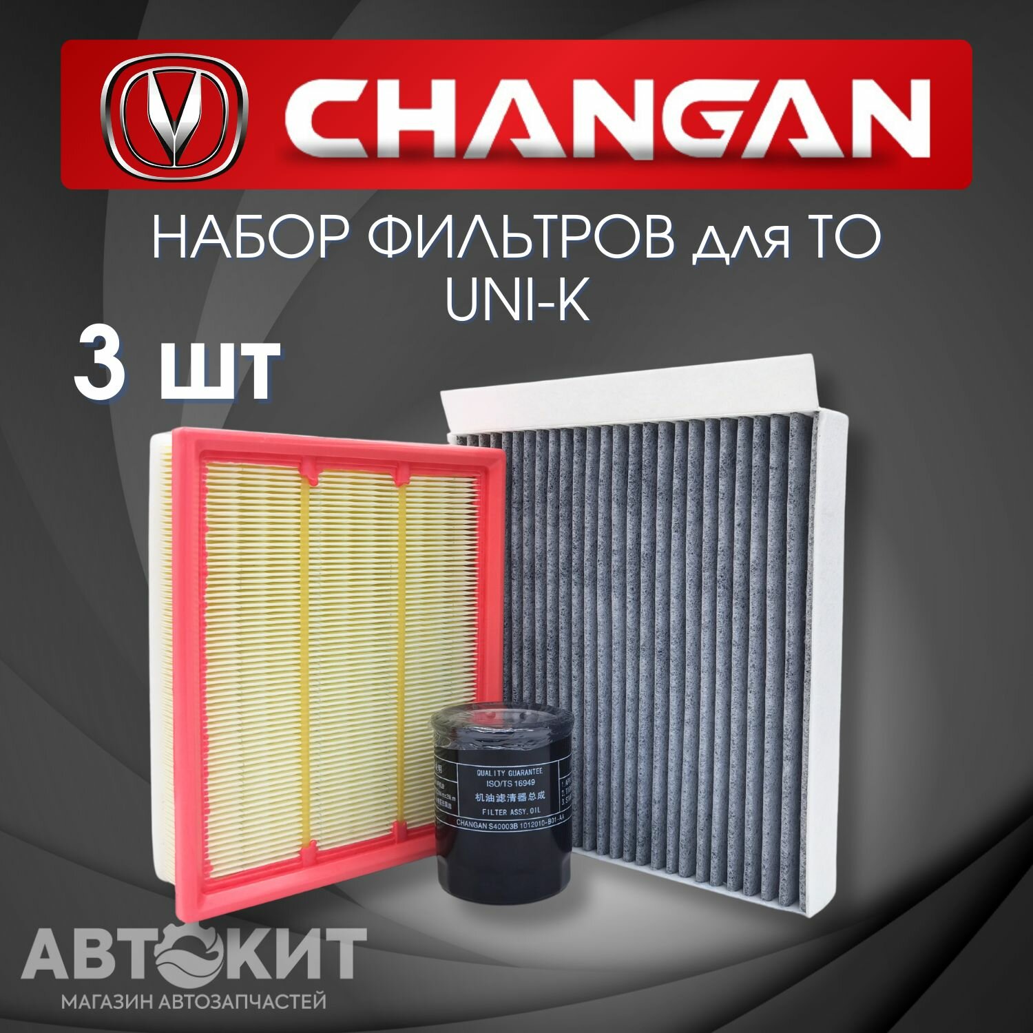 Набор из 3х фильтров для Changan UNI-K Чанган ЮниК