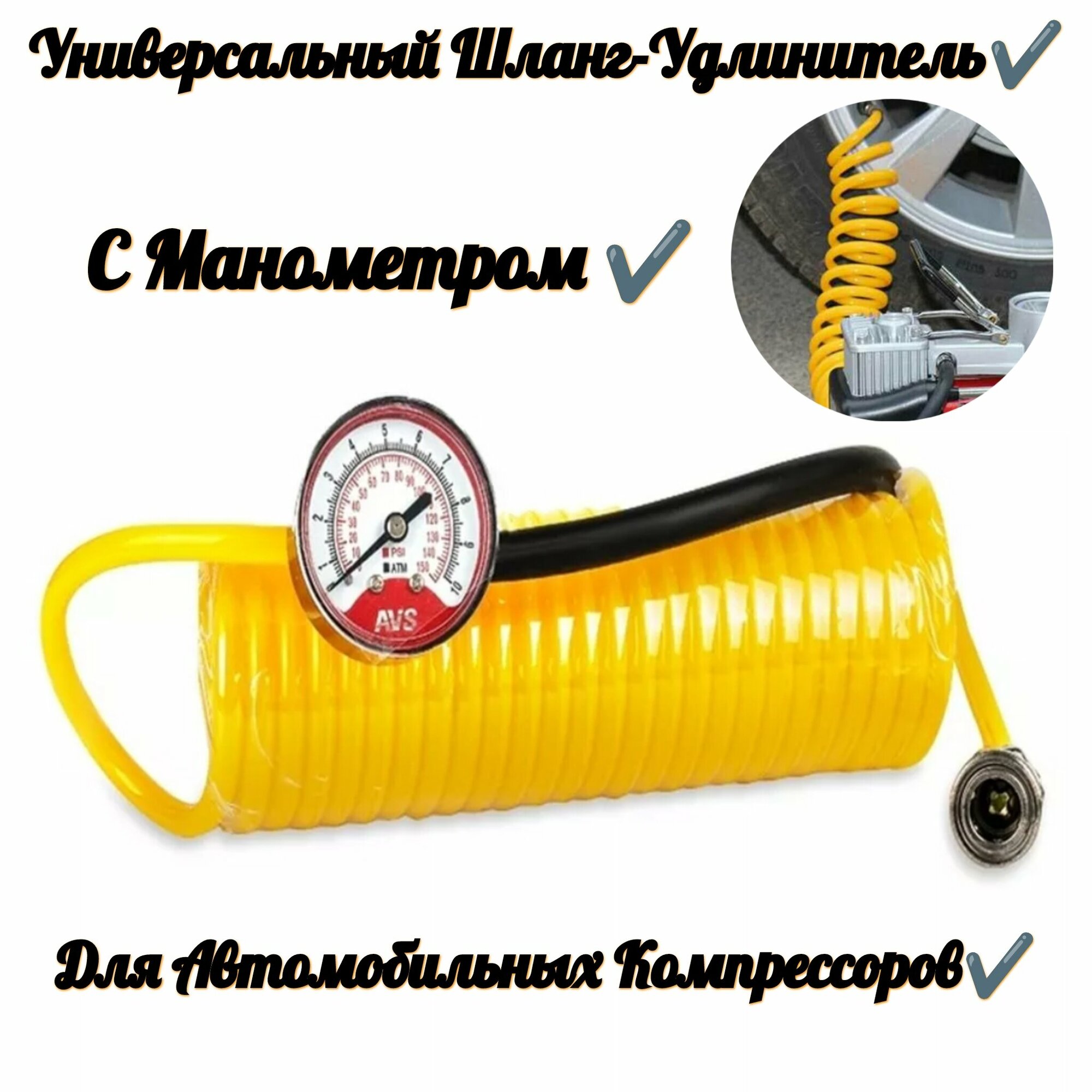 Универсальный шланг-удлинитель с манометром для автомобильных компрессоров