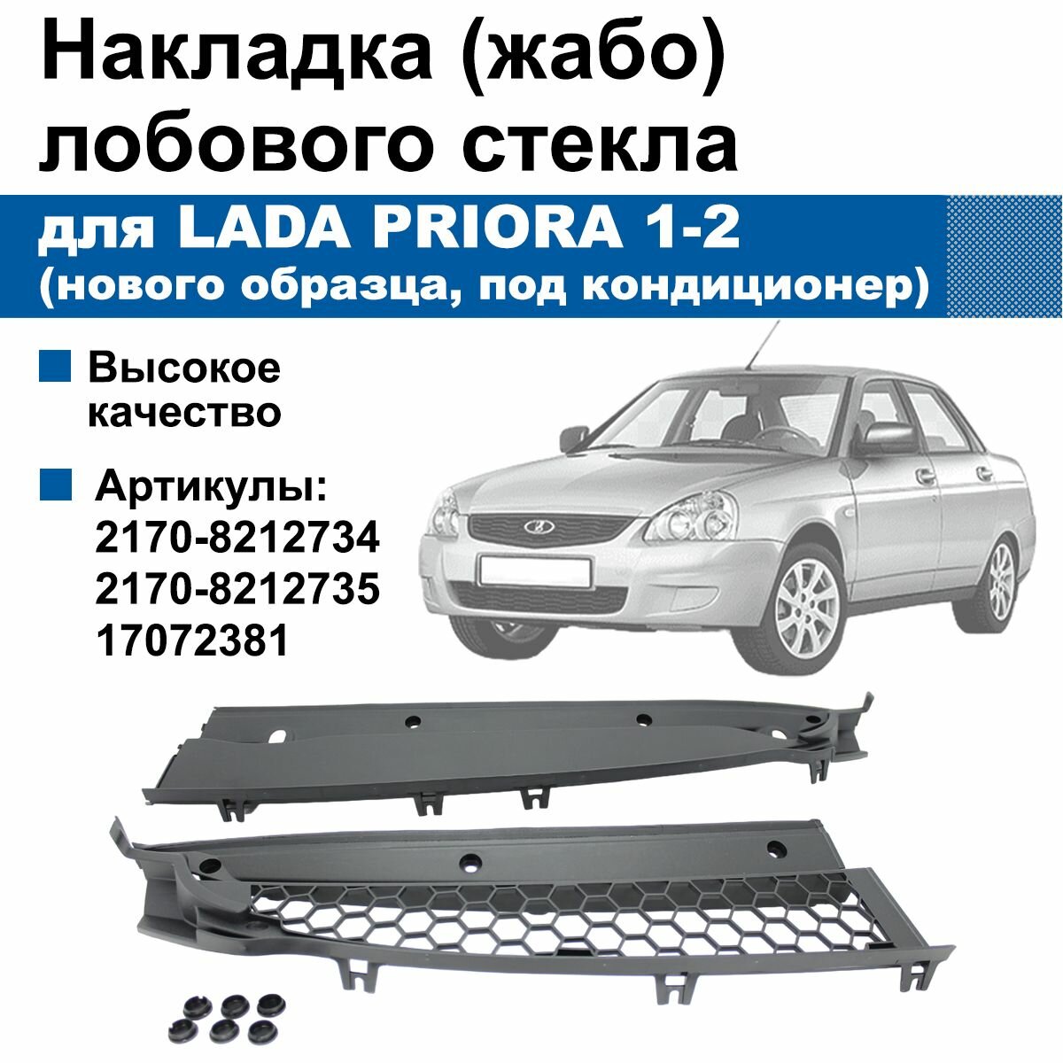 Накладка жабо лобового / ветрового стекла Lada Priora / ВАЗ 2170, 2171, 2172 (под кондиционер, соты, с заглушками, нового образца)