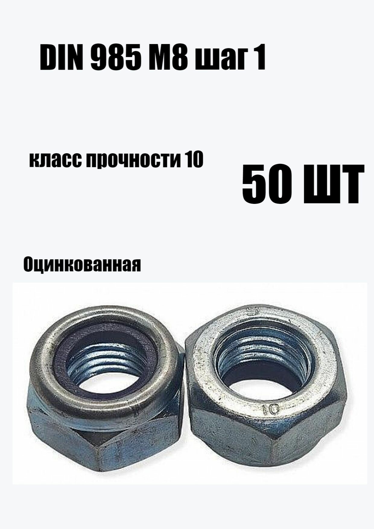 Гайка высокопрочная самоконтрящаяся со стопорным кольцом DIN 985 М8х1(10.0) 50шт