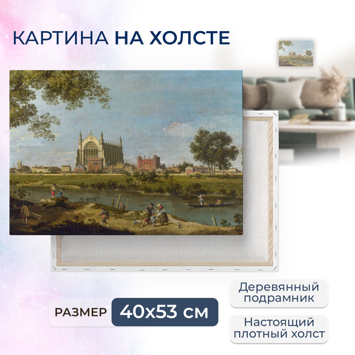 Картина на холсте с подрамником / Canaletto - Eton College / Каналетто