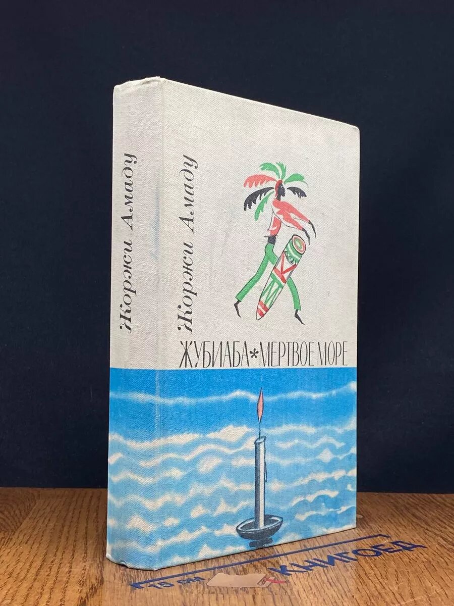Книга. Жубиаба. Мертвое море 1973 (2040900851812)