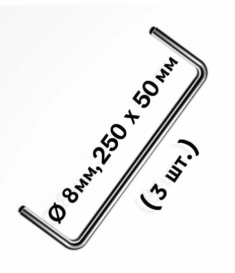 Скоба строительная из нержавейки D 8мм; 250 x 50 мм (3 шт.) для колодца.