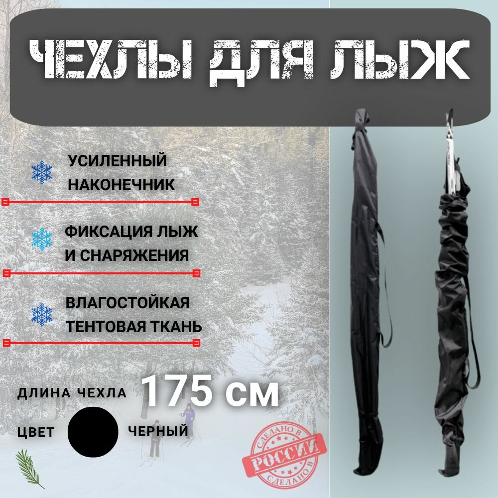 Чехол для беговых лыж