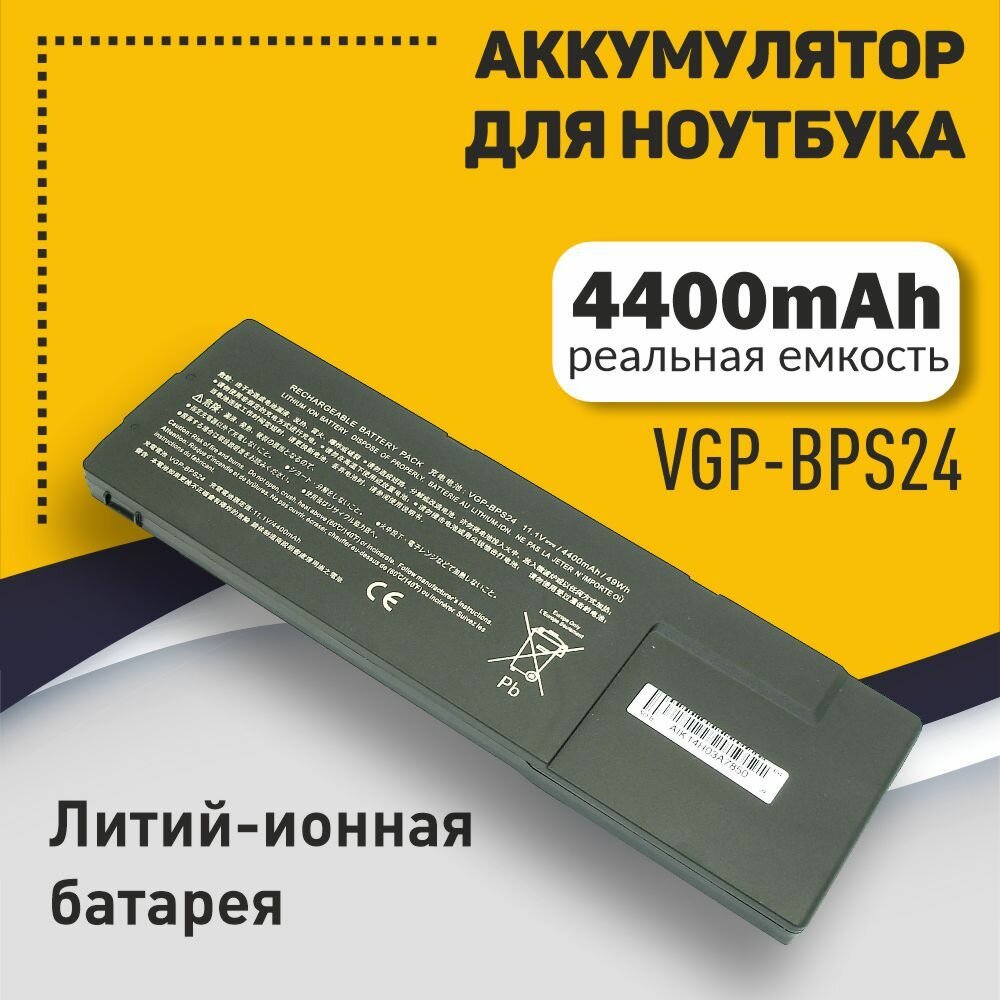 Аккумуляторная батарея (VGP-BPS24) для ноутбука Sony VPC-SA, VPC-SB, VPC-SE, VPC-SD, SV-S 4400mAh OEM тип VB