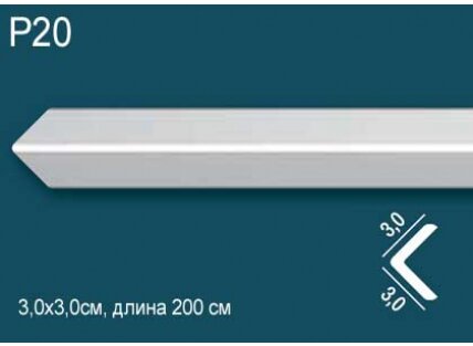 Карниз Потолочный Perfect Plus P20 Д200xШ3xВ3 см /Перфект Плюс.