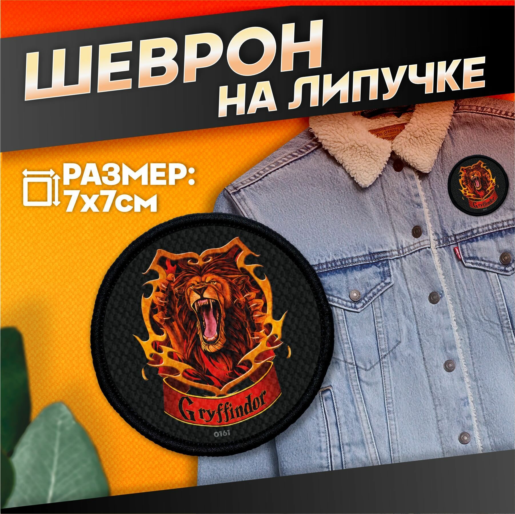 Нашивка на одежду на липучке Гарри Поттер хогвартс