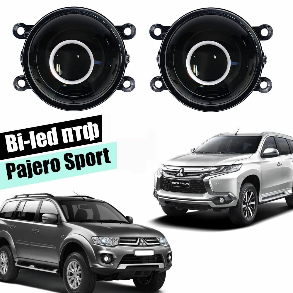 Bi-led противотуманные фары Lightbay Proton для Mitsubishi Pajero Sport 2шт 5000К светодиодные ближний/дальний