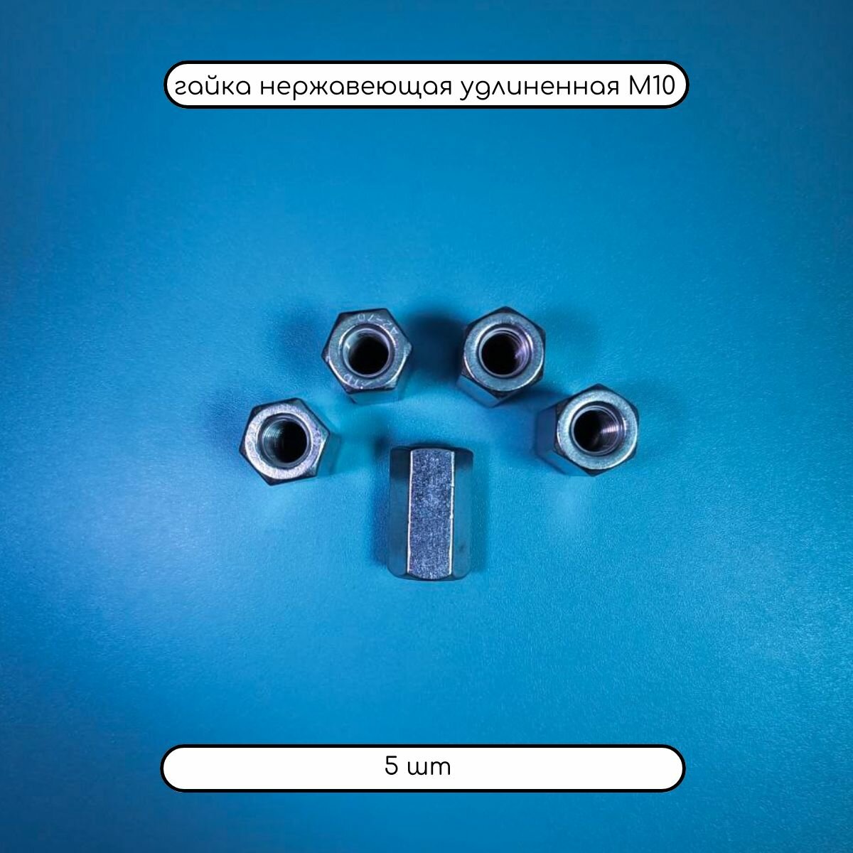 Гайка соединительная М10 А2 , DIN 6334 нержавеющая сталь , 5 шт