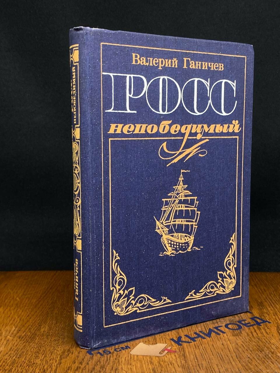 Книга. Росс непобедимый 1993 (2041527174742)