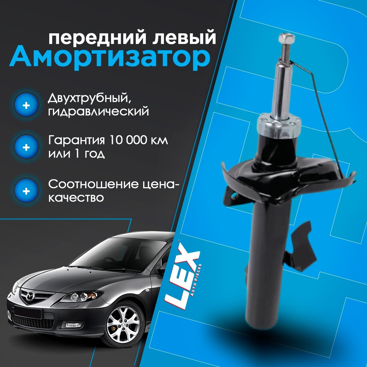 Амортизатор передний газомасляный левый MAZDA 3 BK/BL, 5 CR