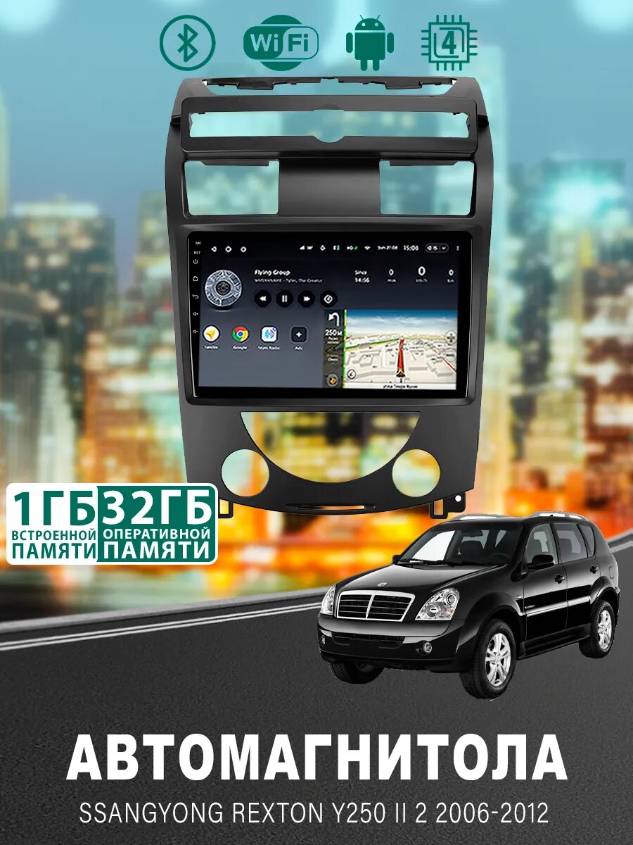 Магнитола для SsangYong Rexton Y250 II 2 2006-2012 1/32ГБ Bluetooth, FM/AM, GPS
