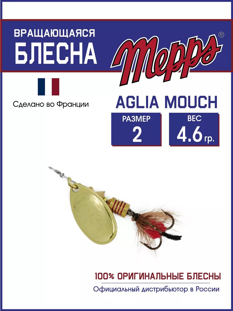 Блесна вращающаяся для рыбалки Mepps AGLIA MOUCH №2 на щуку, окуня
