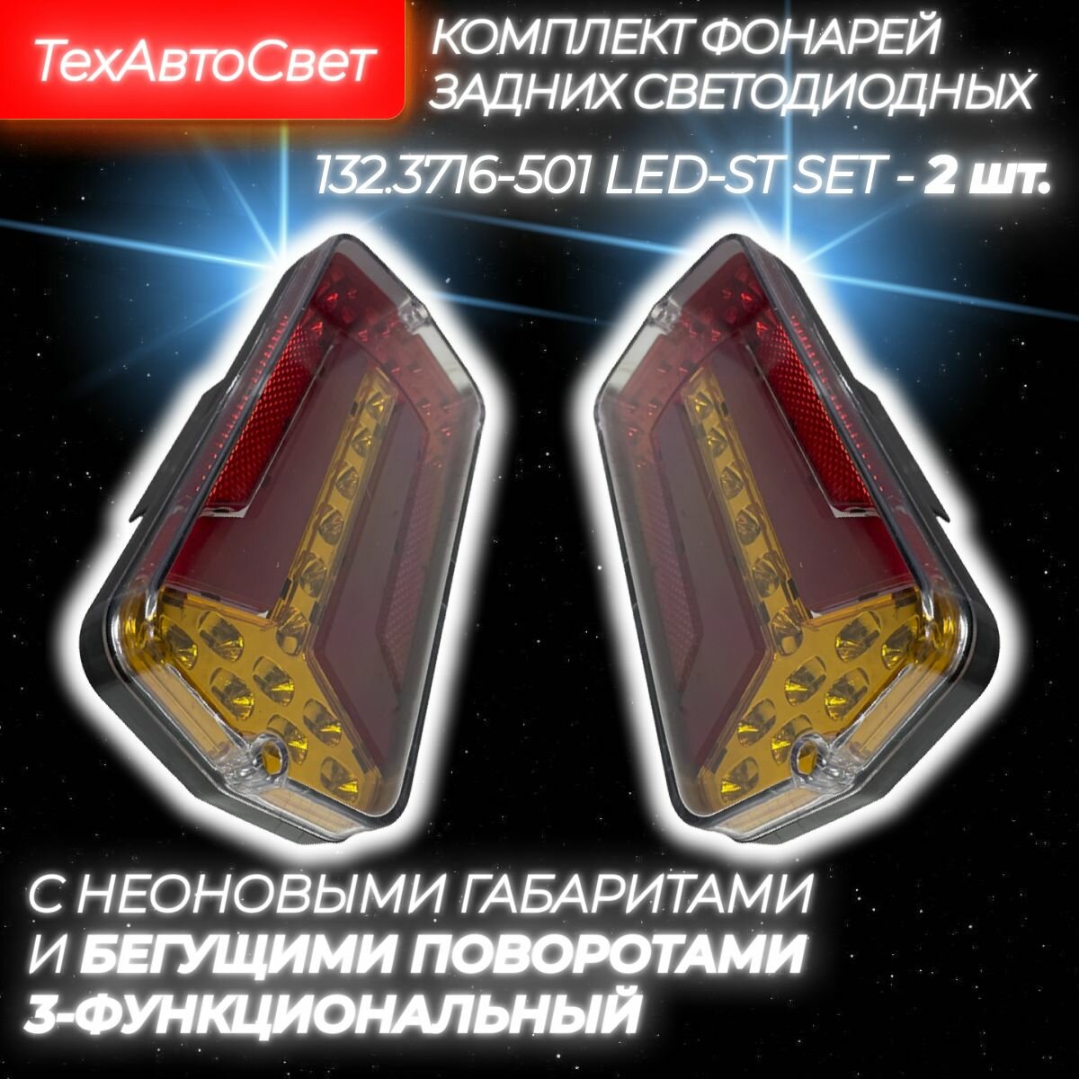 Комплект фонарей светодиодных неоновых ТехАвтоСвет УАЗ Хантер LED-ST С Бегущим Поворотом 132.3716-501 LED-ST SET (2 шт.)