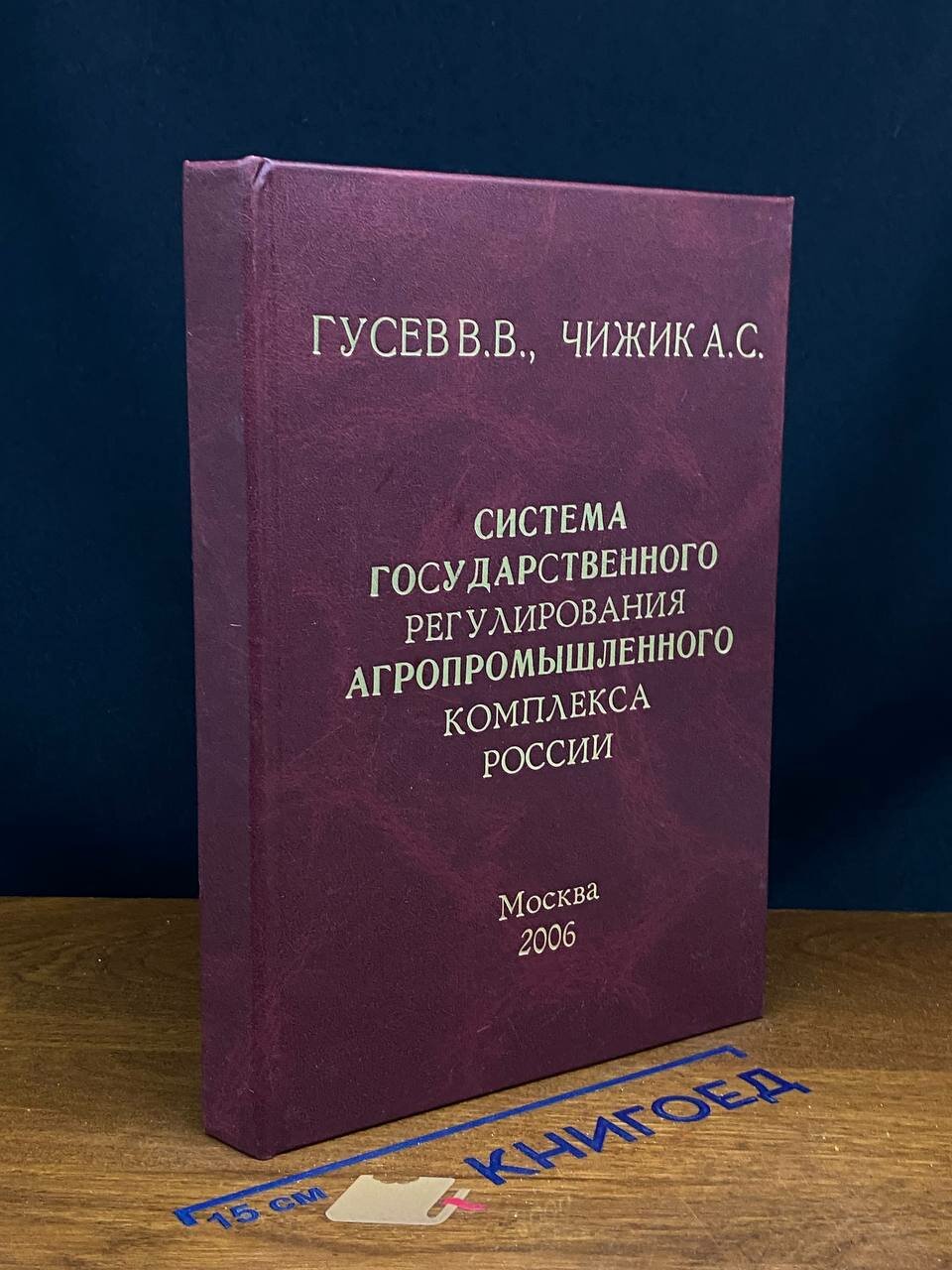 Книга. Система гос. регулирования агропром. комплекса 2006 (2041755004750)