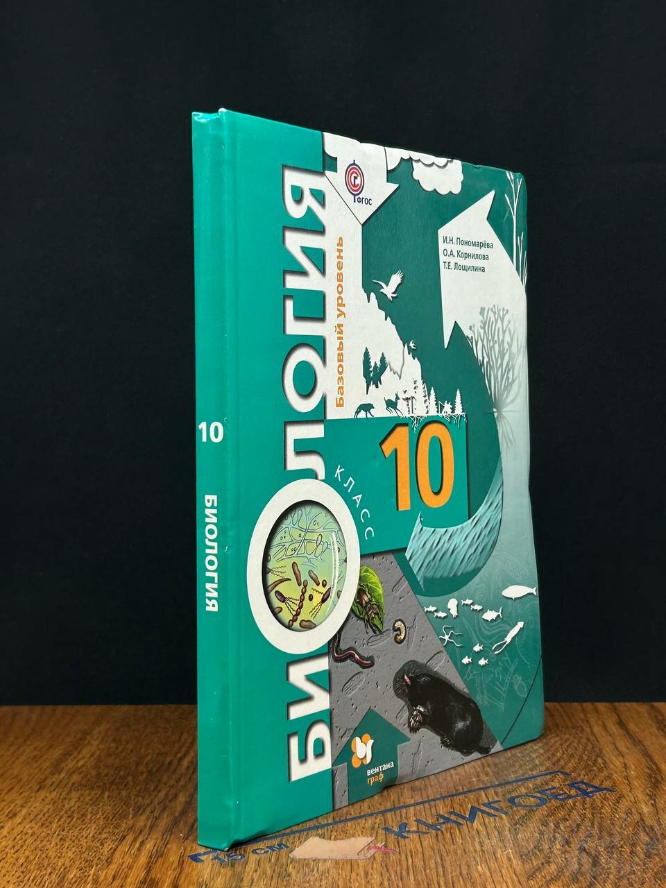 Книга. (Штамп) Биология. 10 класс. Базовый уровень. Учебник 2018 (2041716186082)