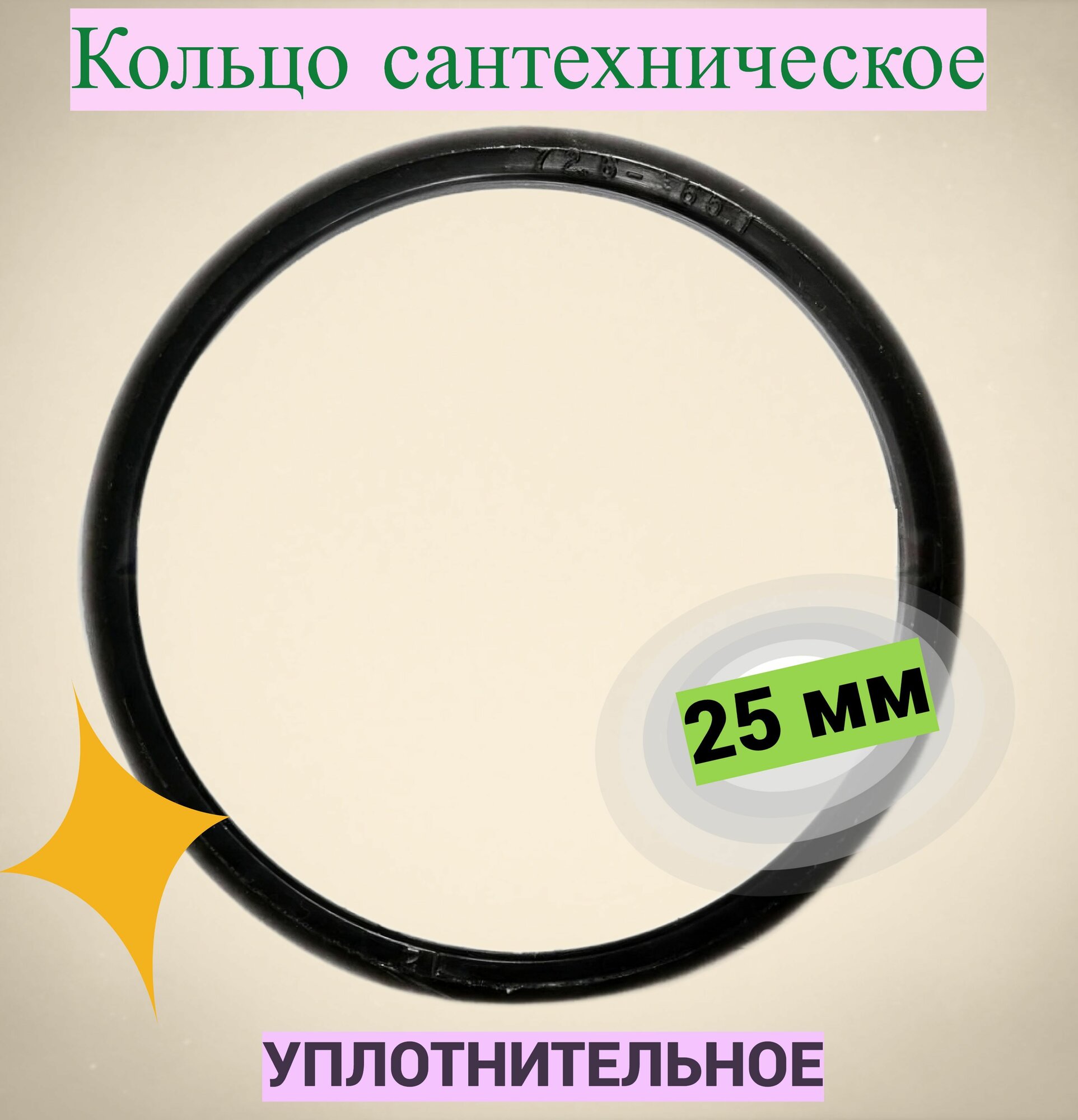 Кольцо уплотнительное для фитинга 25 мм из ПНД. Плотная сантехническая прокладка для надежной герметизации и предотвращения утечек газов или жидкостей из трубопроводов