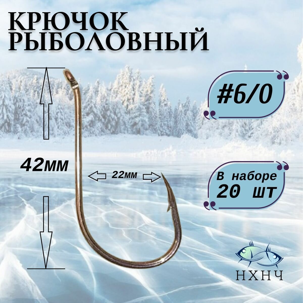 Крючок рыболовный большой №6/0 20шт.